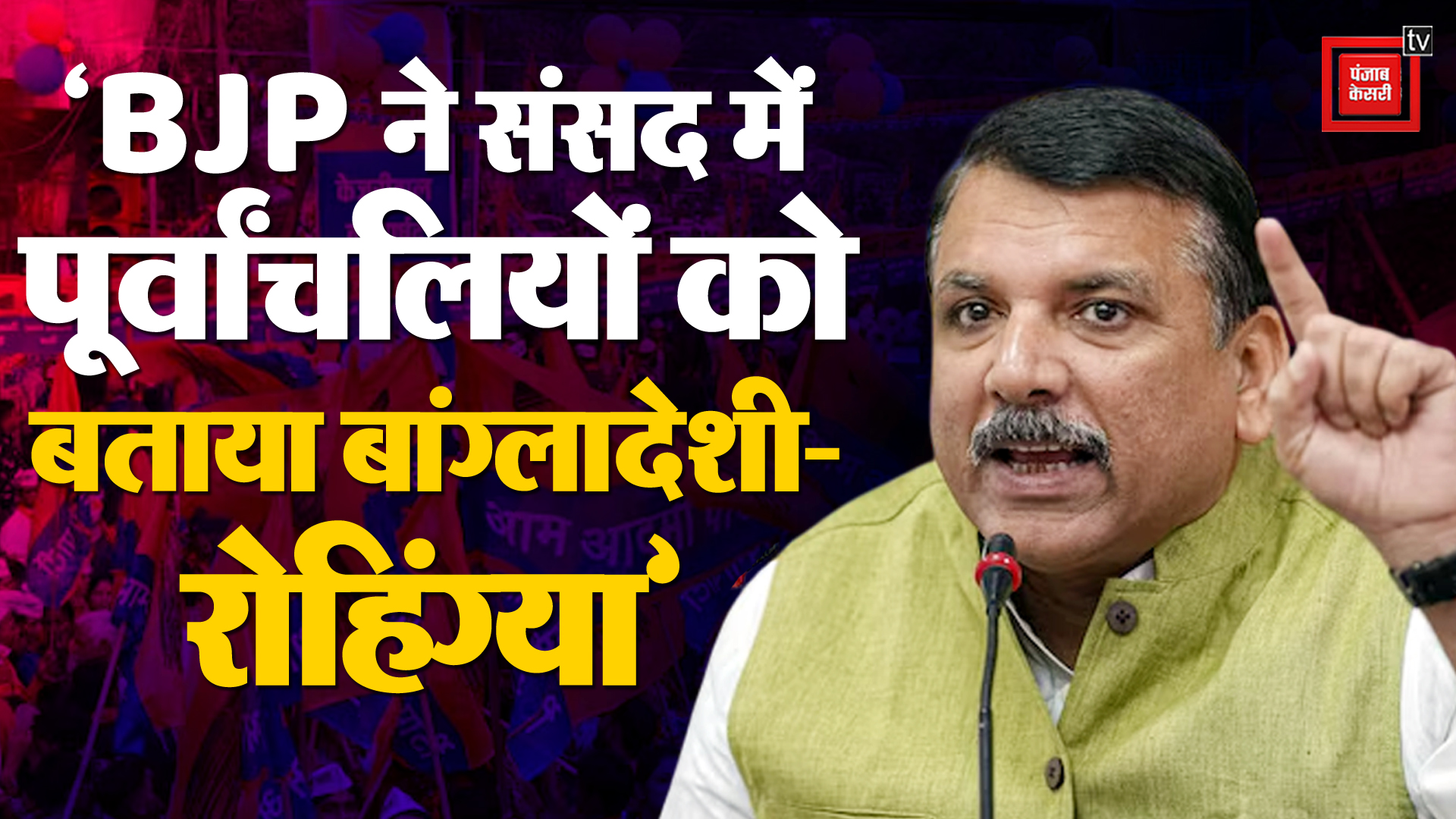 Sanjay Singh On BJP: ‘BJP ने संसद में पूर्वांचलियों को बताया बांग्लादेशी-रोहिंग्या' | Rohingya | AAP