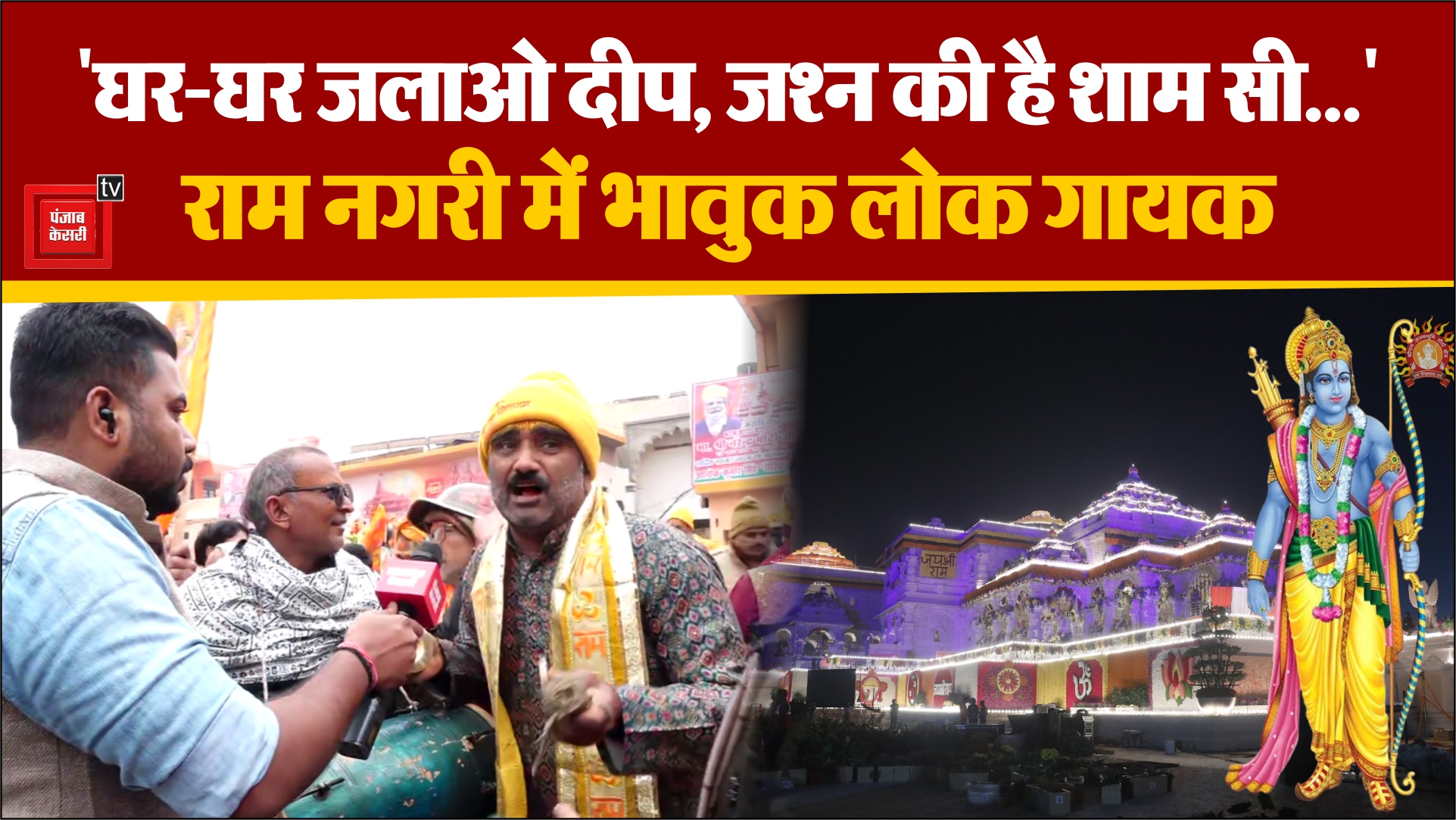 “घर-घर जलाओ दीप, जश्न की है शाम सी...”, Ram Nagri में भावुक Folk Singer ...