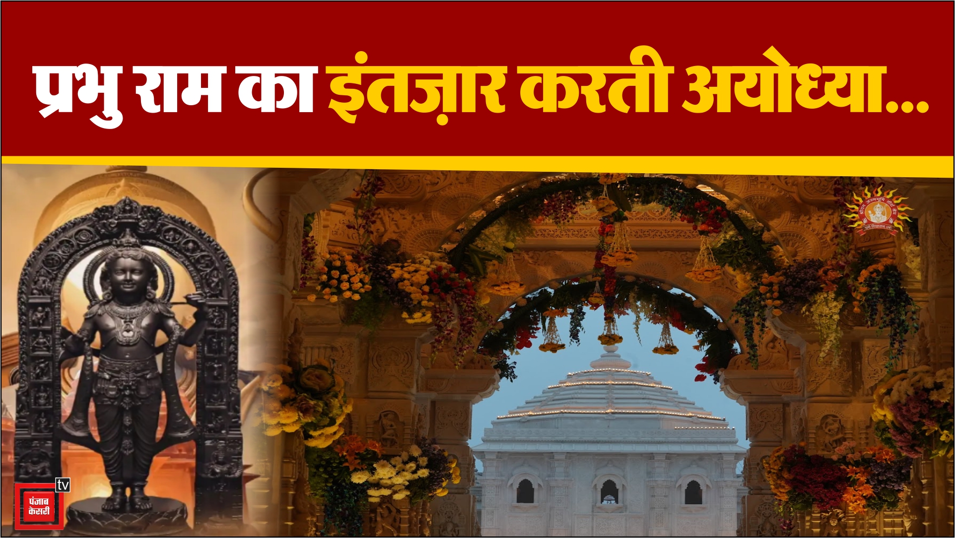 प्रभु राम का इंतज़ार करती Ayodhya | Ram Mandir Pran Pratishtha | PM Modi in Ram Mandir | CM Yogi