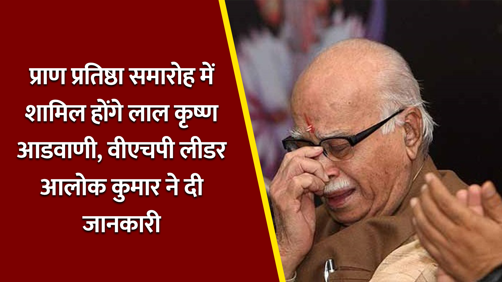 Pran Pratishtha समारोह में शामिल होंगे LK Advani, VHP leader Alok Kumar ...