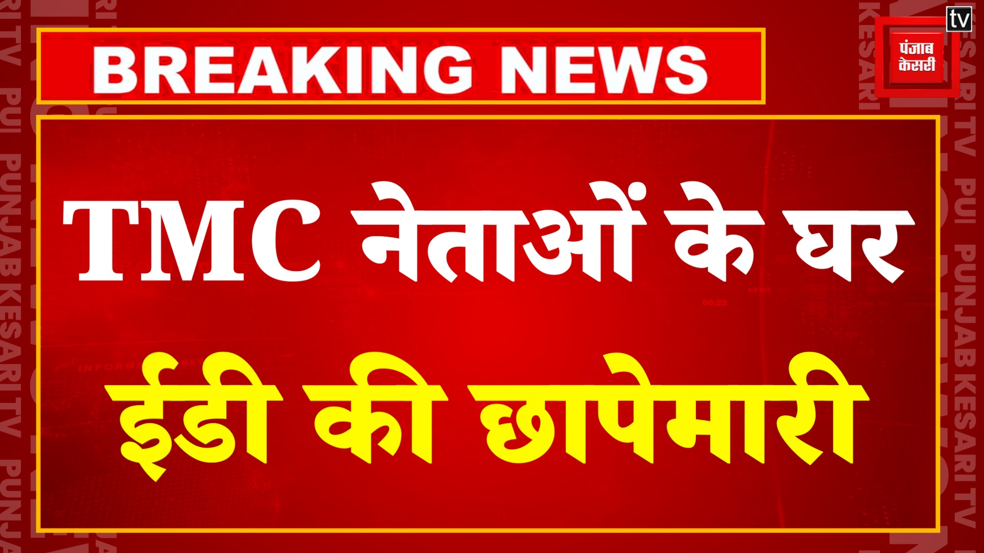 West Bengal में 8 घंटे से TMC नेताओं के घर ED की छापेमारी जारी | ED Raid In West Bengal