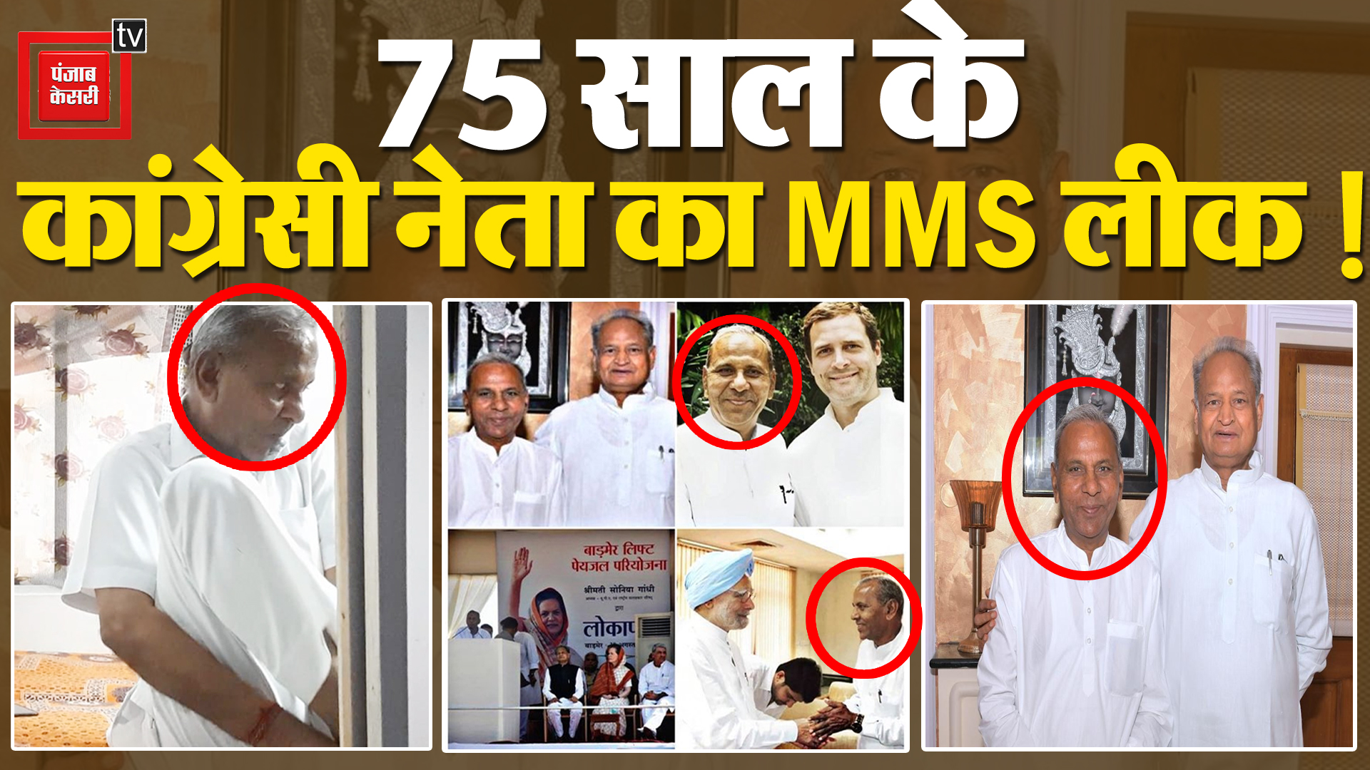 Rajasthan में Barmer के पूर्व Congress MLA Mewaram Jain का Dirty Video ...