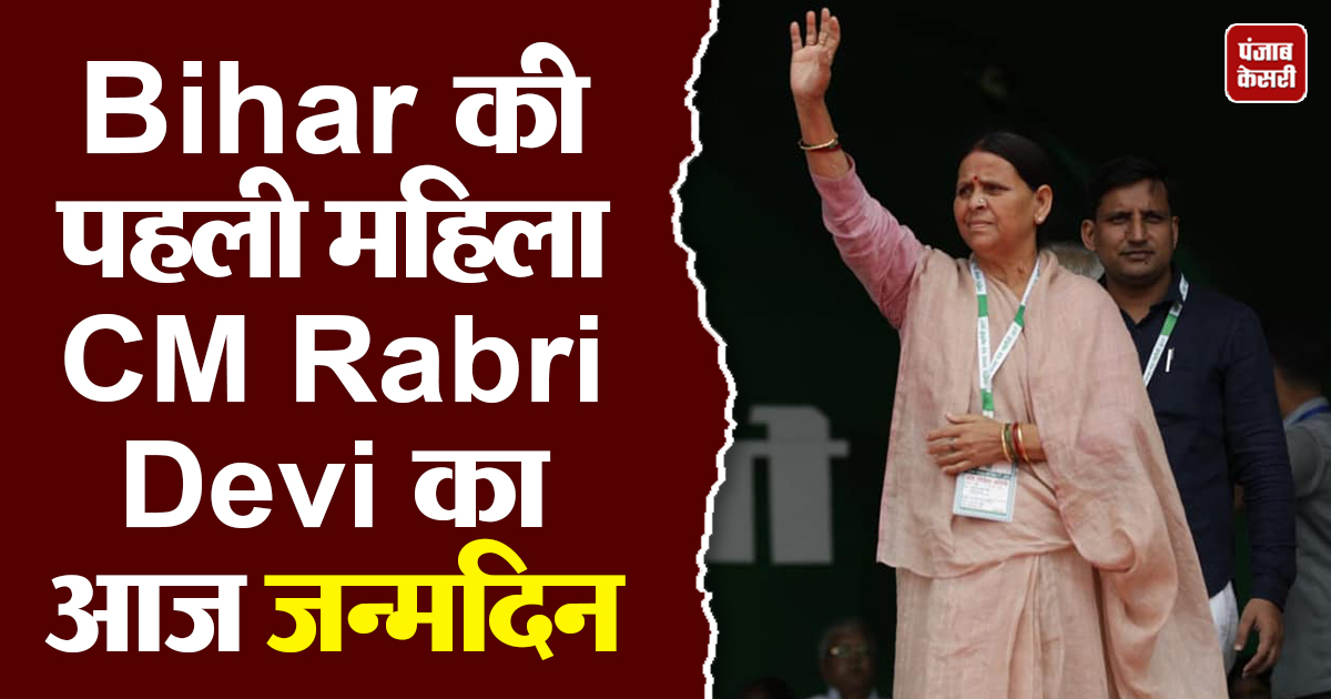Bihar की पहली महिला CM Rabri Devi का आज जन्‍मदिन, परिवार और राजनीतिक ...