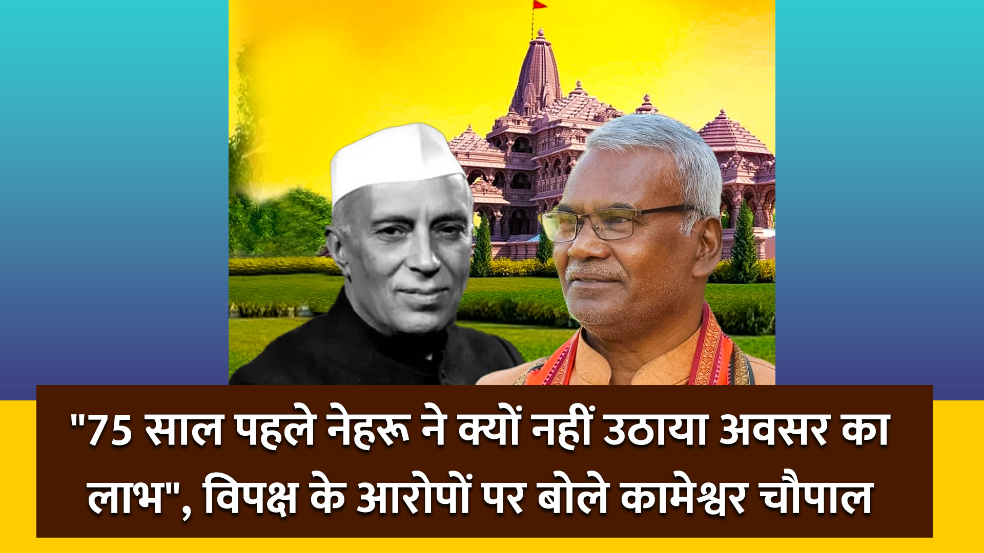 "75 साल पहले नेहरू ने क्यों नहीं उठाया अवसर का लाभ", विपक्ष के आरोपों पर बोले Kameshwar Choupal