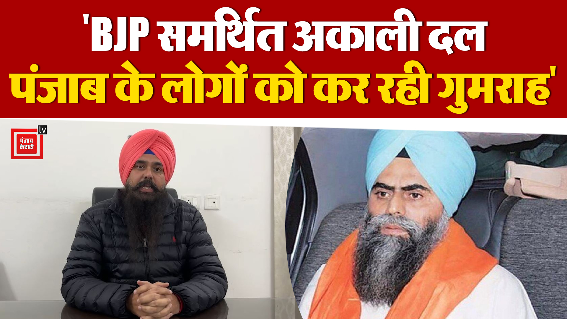 Devinder Pal Singh Bhullar केस पर AAP, “BJP समर्थित Akali Dal पंजाब के लोगों को कर रही गुमराह”