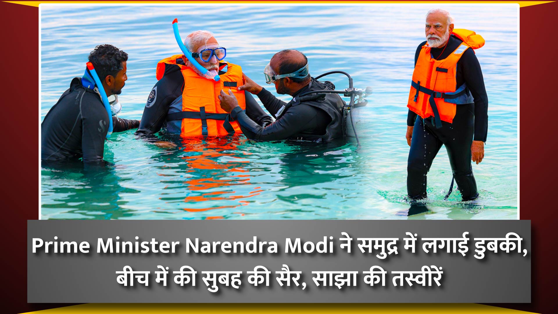 Prime Minister Narendra Modi ने समुद्र में लगाई डुबकी, बीच में की सुबह ...