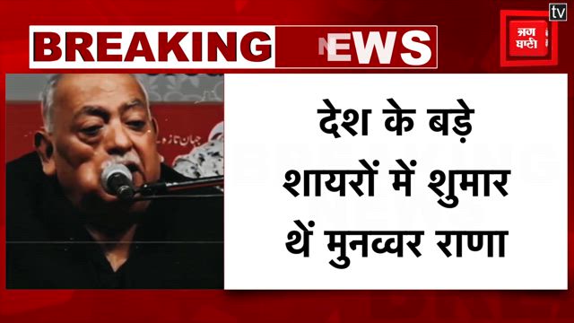 नहीं रहे Famous Poet Munawwar Rana, 71 साल की उम्र में Lucknow PGI में ...