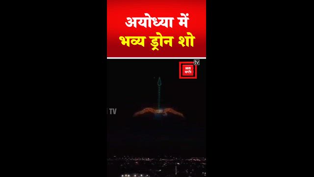 प्राण-प्रतिष्ठा समारोह से पहले Ayodhya में Grand Drone Show की तैयारी ...