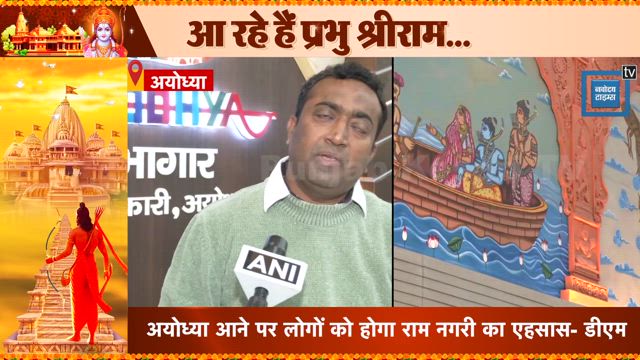 Ayodhya: तैयार किया गया है ख़ास Plan, पूरी तरह बदल जाएगी Ram Nagri, DM ...