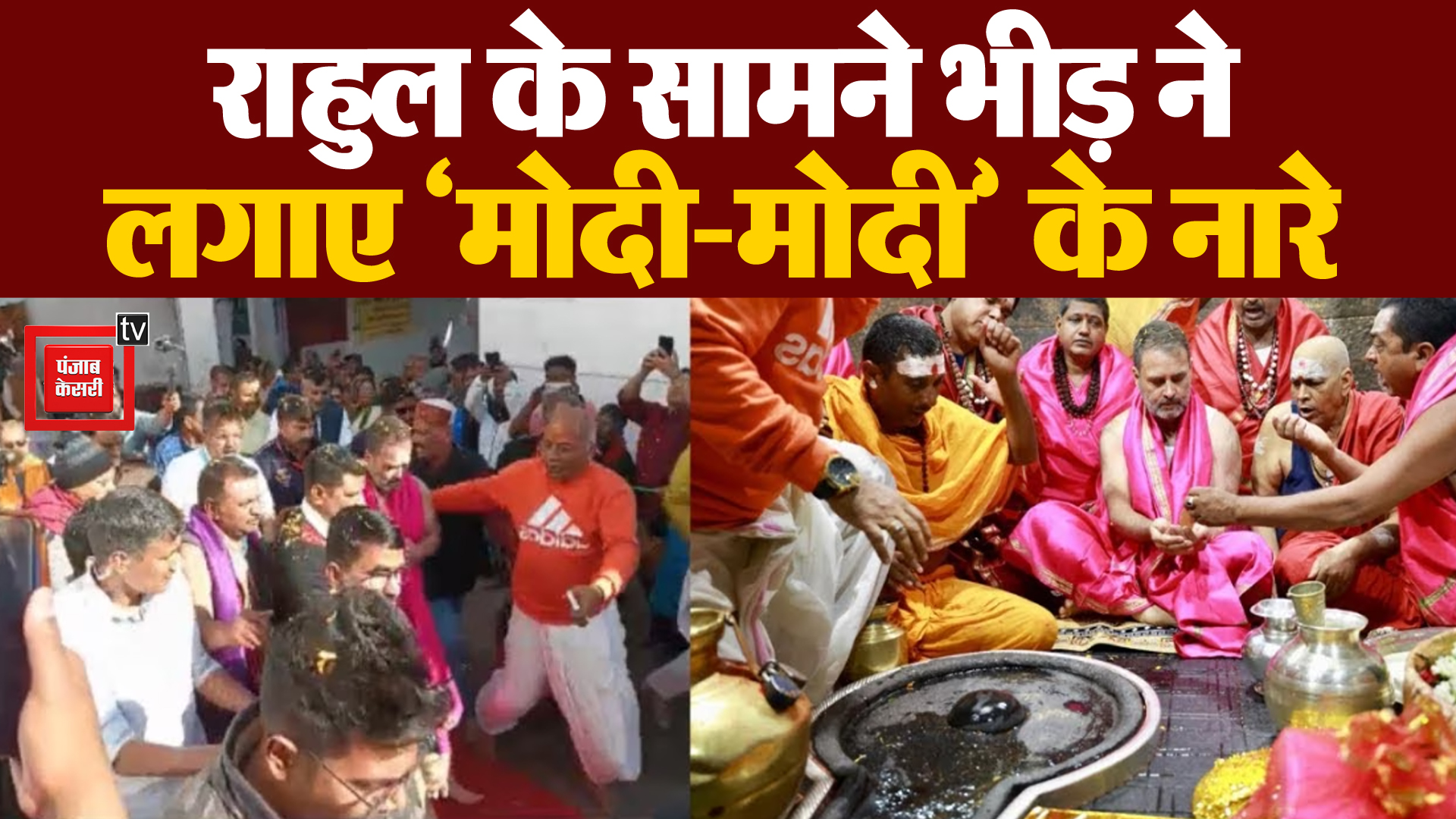 Rahul Gandhi के Baba Baidyanath Dham जाने पर भीड़ ने लगाए 'मोदी, मोदी ...