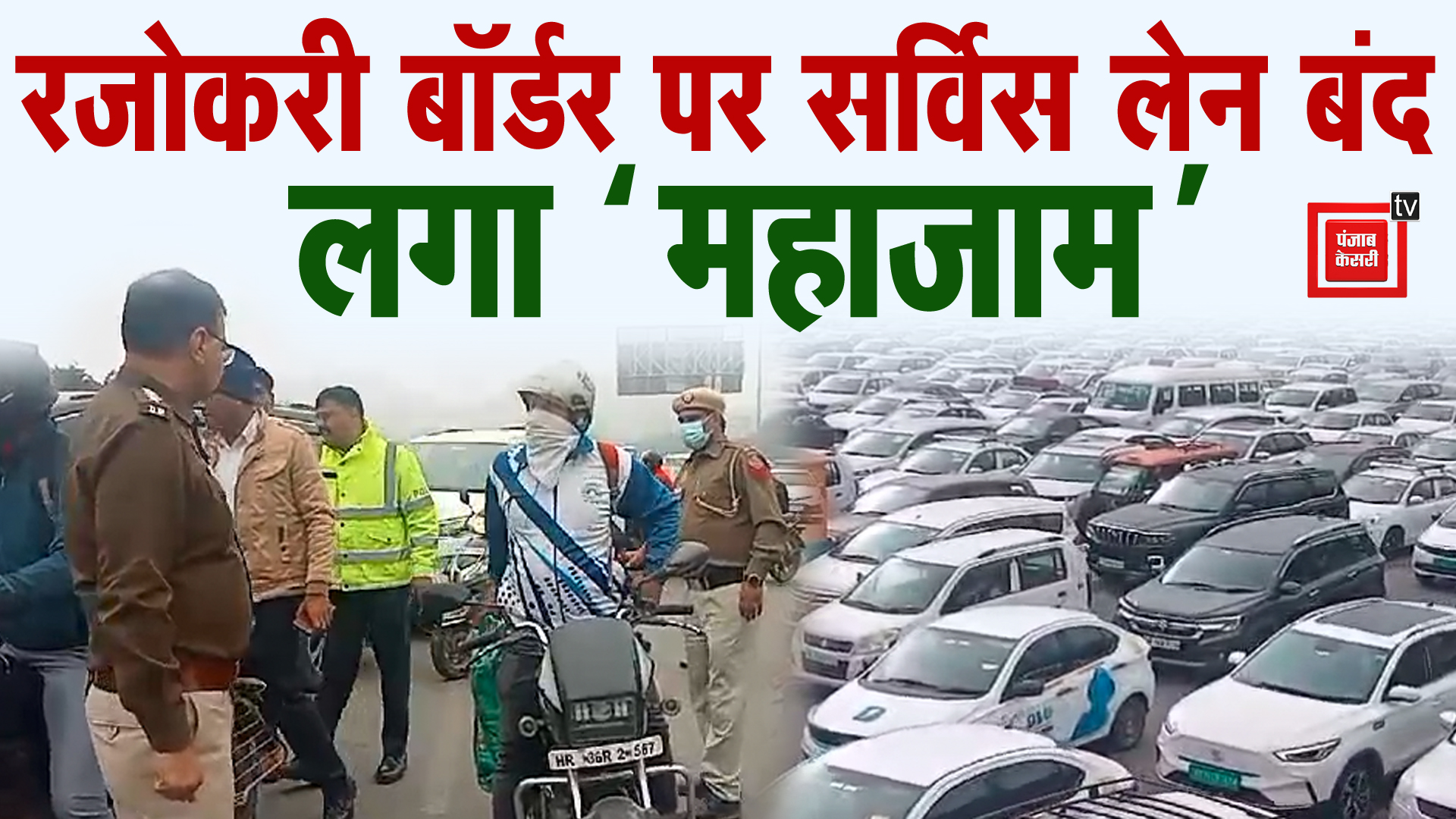 Rajokri Border पर सर्विस लेन बंद, देखिए...भीषण जाम की तस्वीरें