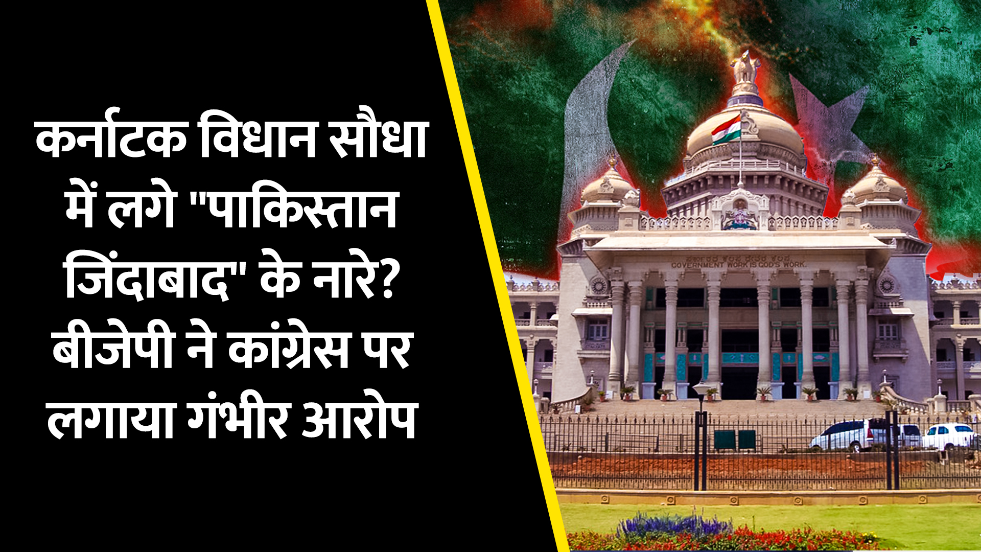 Karnataka Assembly में लगे "Pakistan Zindabad" के नारे? BJP ने Congress ...