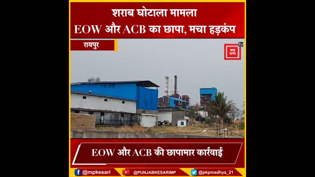 शराब घोटाले को लेकर EOW और ACB की छापामार कार्रवाई.. रायपुर, बिलासपुर सहित 13 जगहों पर दबिश..