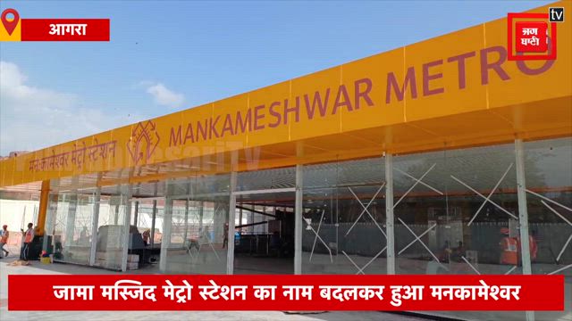 Jama Masjid नहीं, अब Mankameshwar से जाना जाएगा ये Metro Station, भगवा ...