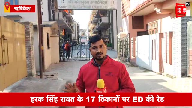 Rishikesh में पूर्व मंत्री Harak Singh Rawat के पेट्रोल पंप और एक करीबी के घर ED की छापेमारी| ED ...