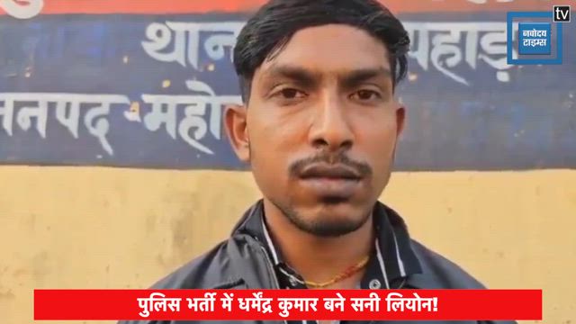 UP Police Bharti News : यूपी पुलिस भर्ती में Sunny Leone की Entry के पीछे Dharmendra Kumar?