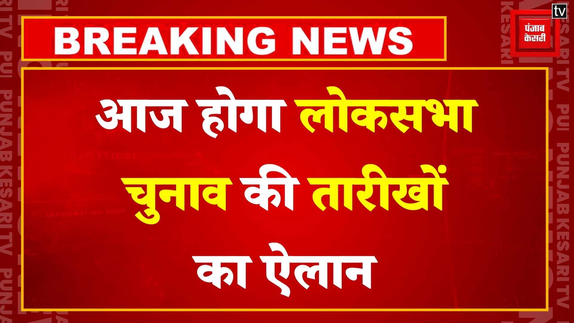 Election 2024 Schedule: आज होगा Dates का Announced, दोपहर 3 बजे ECI ...