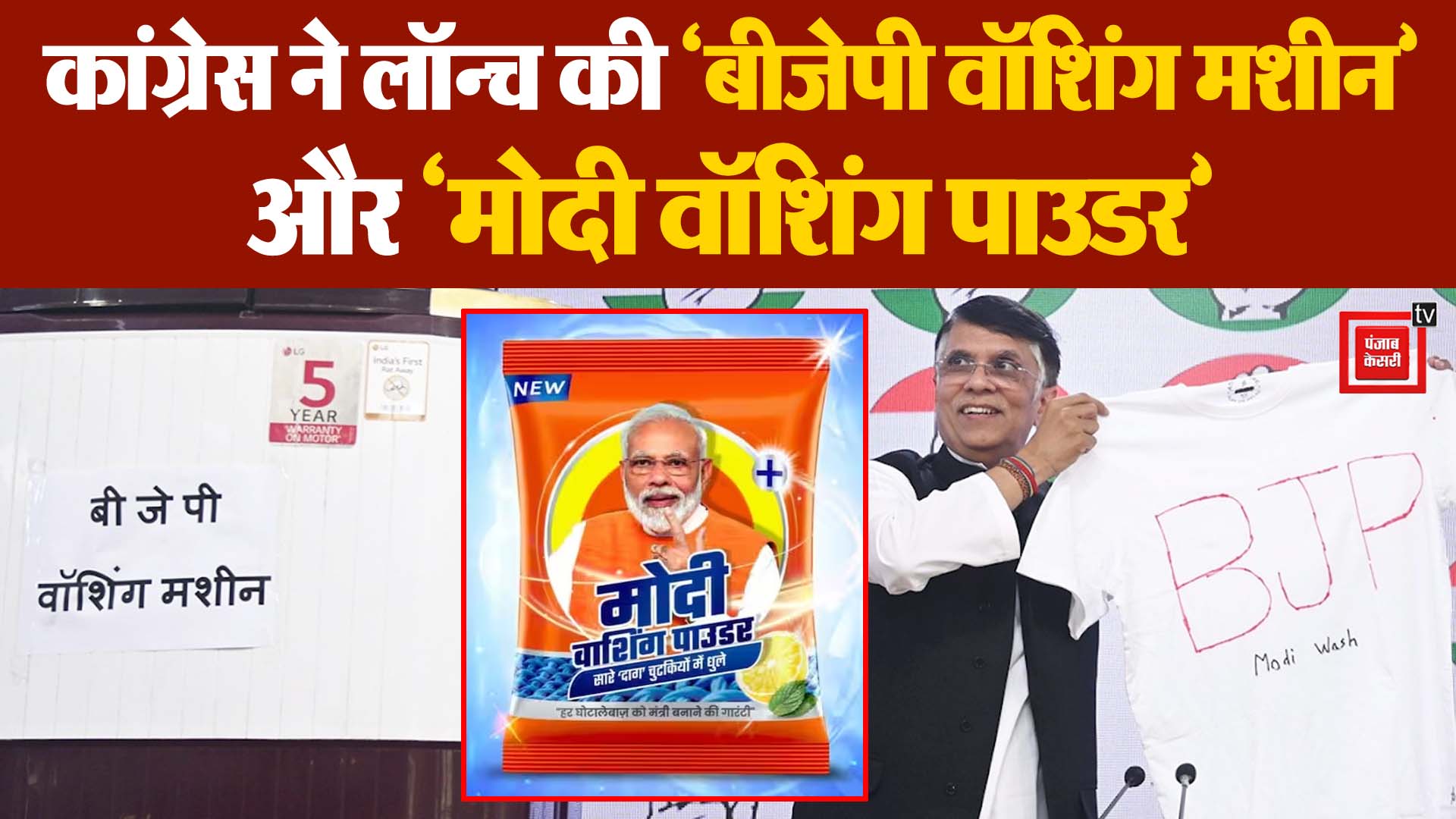 Congress ने Launch की ‘BJP Washing Machine’ और ‘Modi Washing Powder ...
