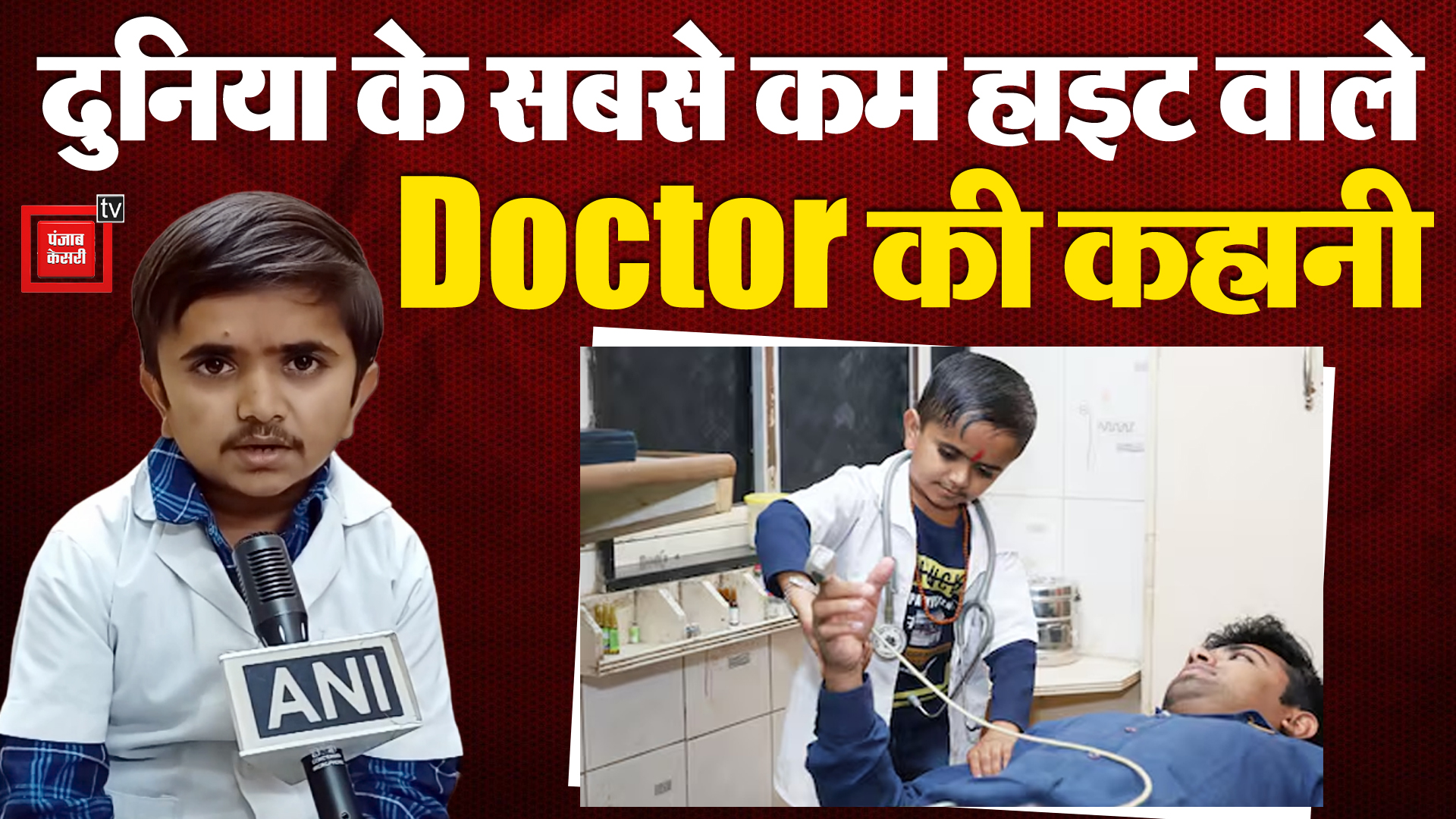 छोटा कद बड़ा कमाल, बेहद खास है दुनिया के सबसे कम हाइट वाले Doctor की ...