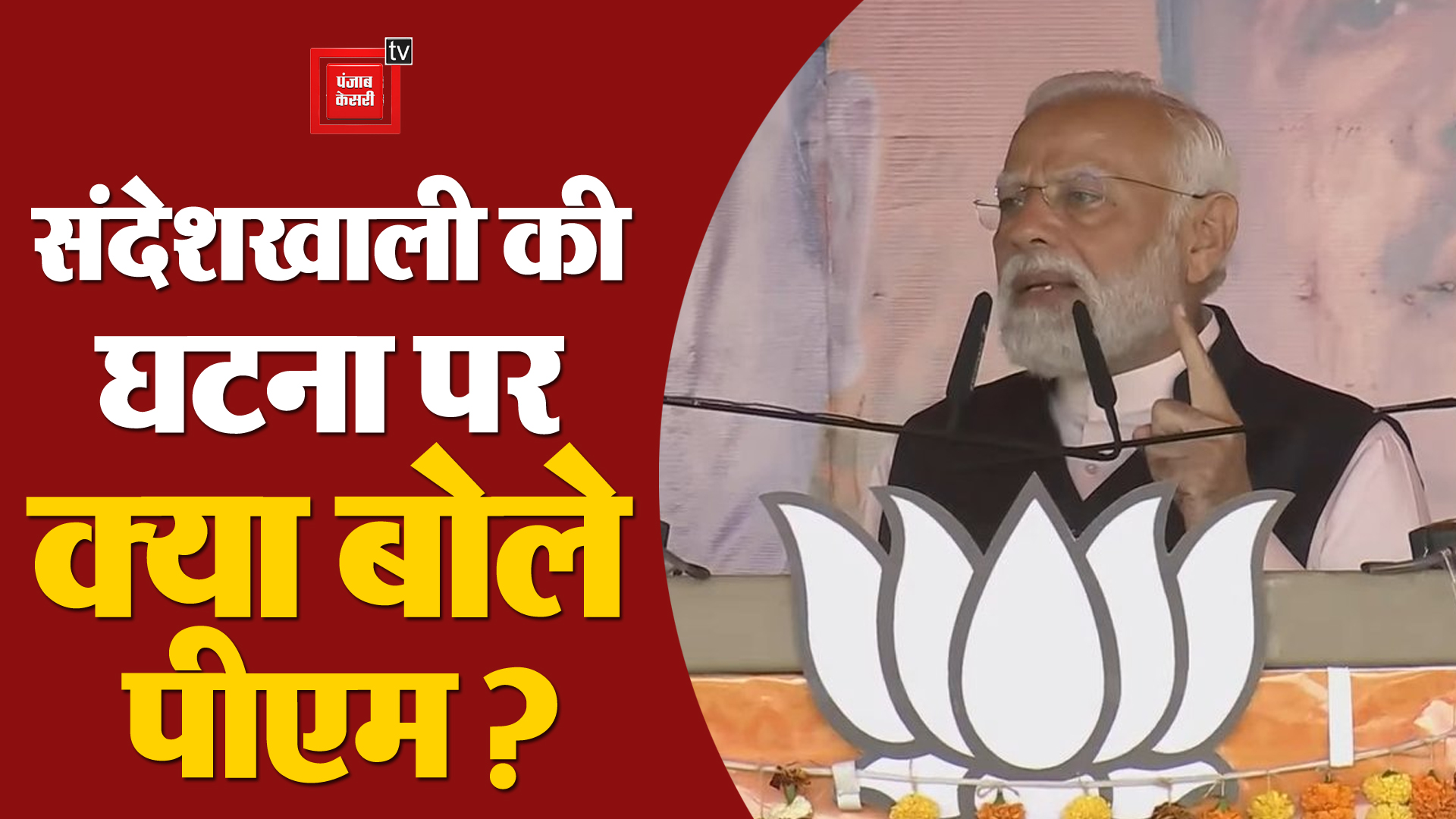 Sandesh Khali घटना पर बोले PM Modi; ‘ममता दीदी ने शाहजहां शेख को बचाने ...