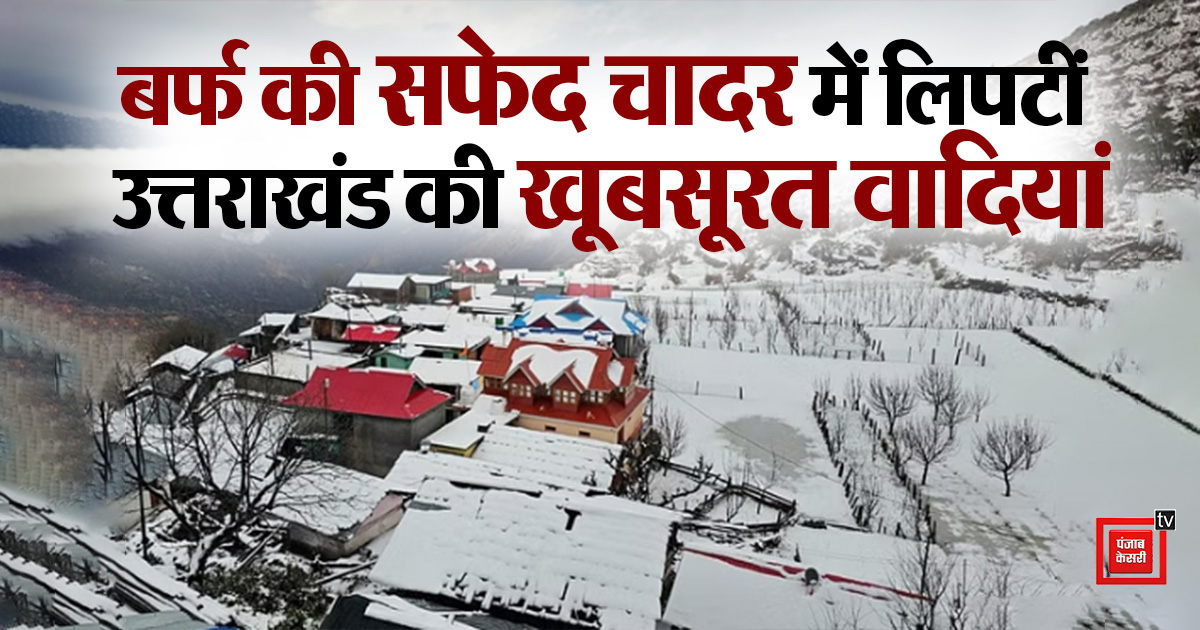 Snowfall In Uttarakhand: बर्फ की सफेद चादर में लिपटीं Uttarakhand की ...