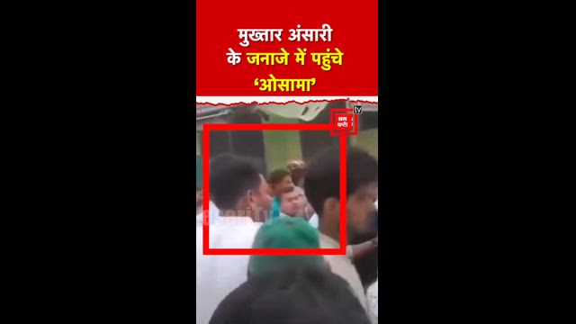 Mukhtar Ansari के जनाज़े में पहुंचे मरहूम Shahabuddin के बेटे Osama ...