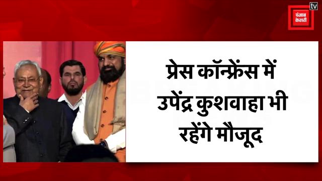 Bihar politics:आज शाम बिहार NDA की press conference,सीटों के समझौते पर ...