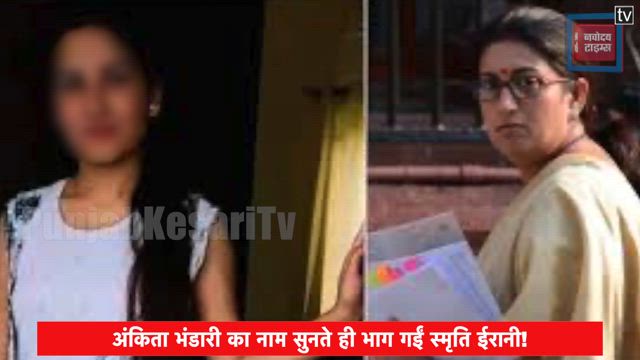 Ankita Bhandari का नाम सुनते ही भागीं Smriti Irani, हो गई गजब बेइज्जती