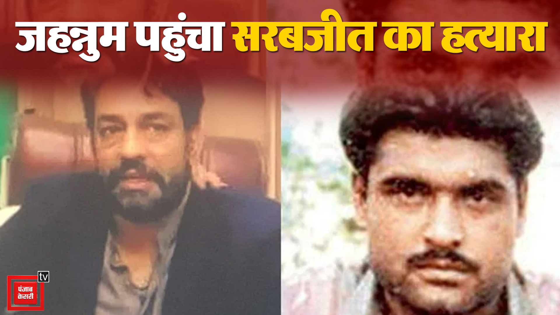 Pakistan में Sarbjit के ह*त्यारे को हमलावरों ने लगा दिया ठिकाने ...