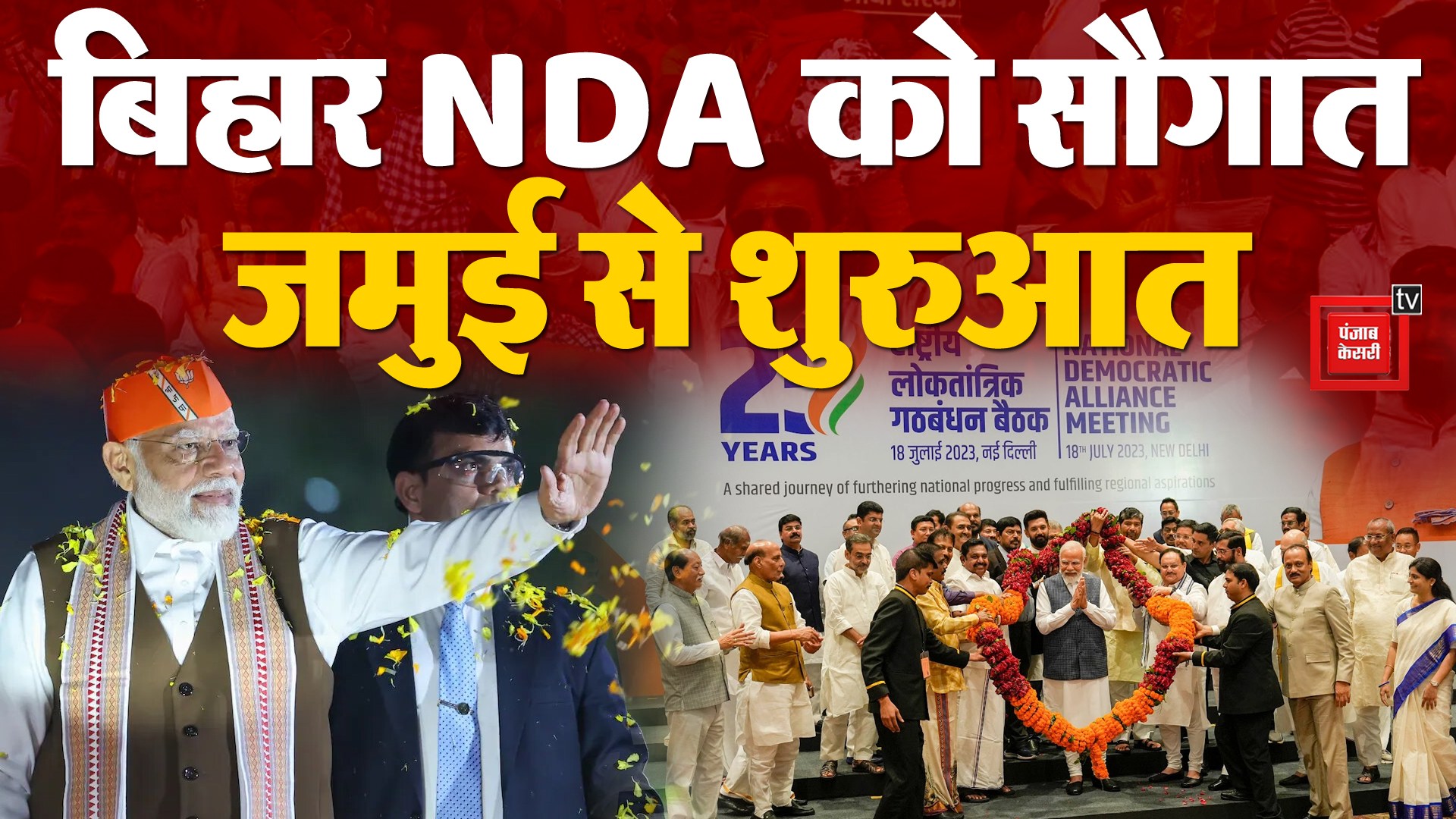 Election Announcement के बाद Bihar में पहली बार PM Narendra Modi की रैली, Jamui से Campaign का आगाज