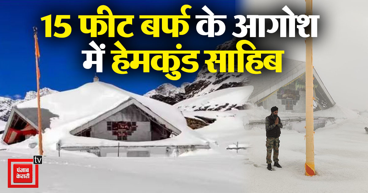 15 फीट बर्फ के आगोश में Hemkund Sahib, सरोवर भी जमा, 25 मई को खुलने हैं कपाट|Top News|
