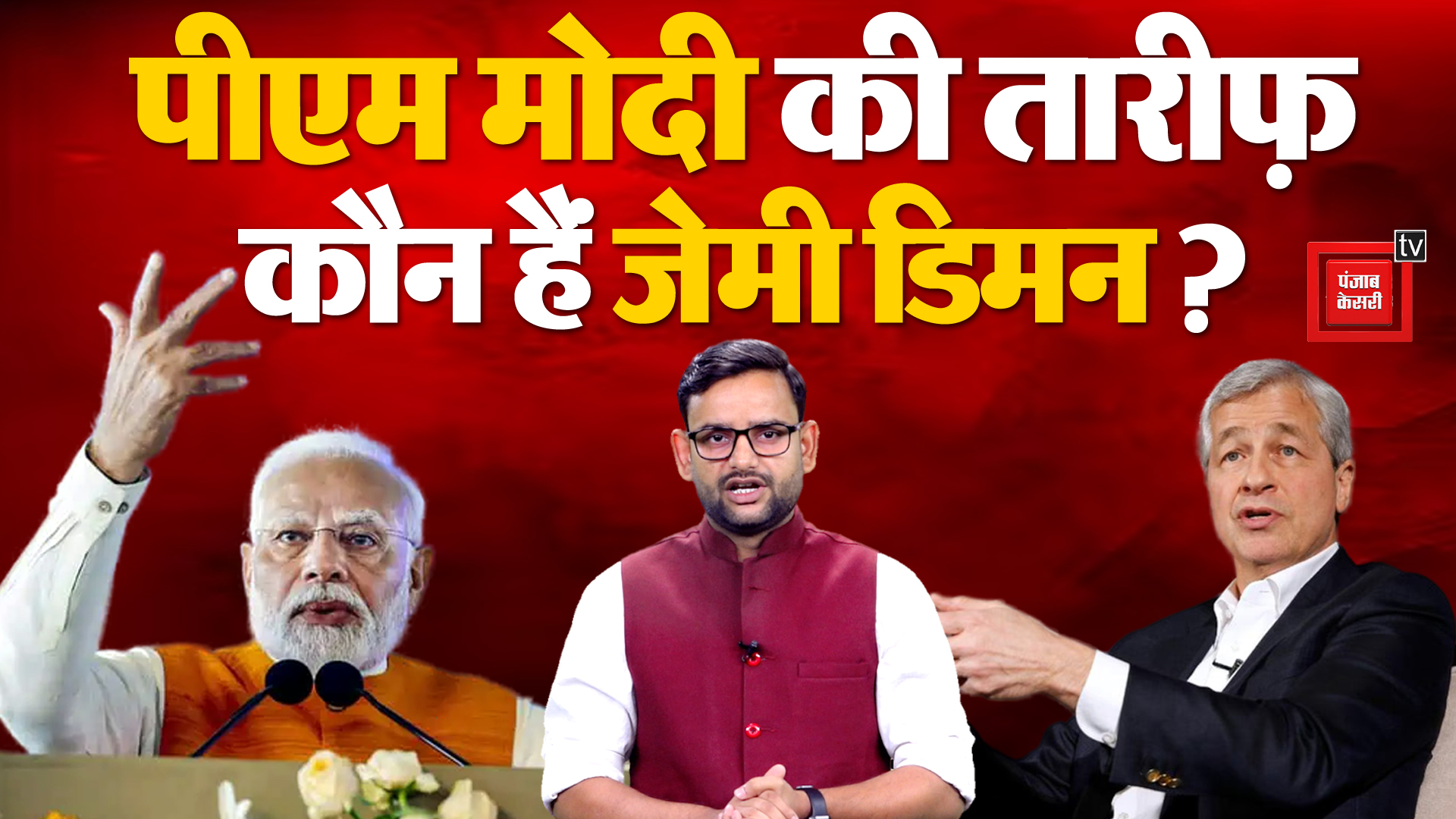 PM Modi की तारीफ़ करने वाले Jamie Dimon की पूरी कहानी? | Jamie Dimon ...