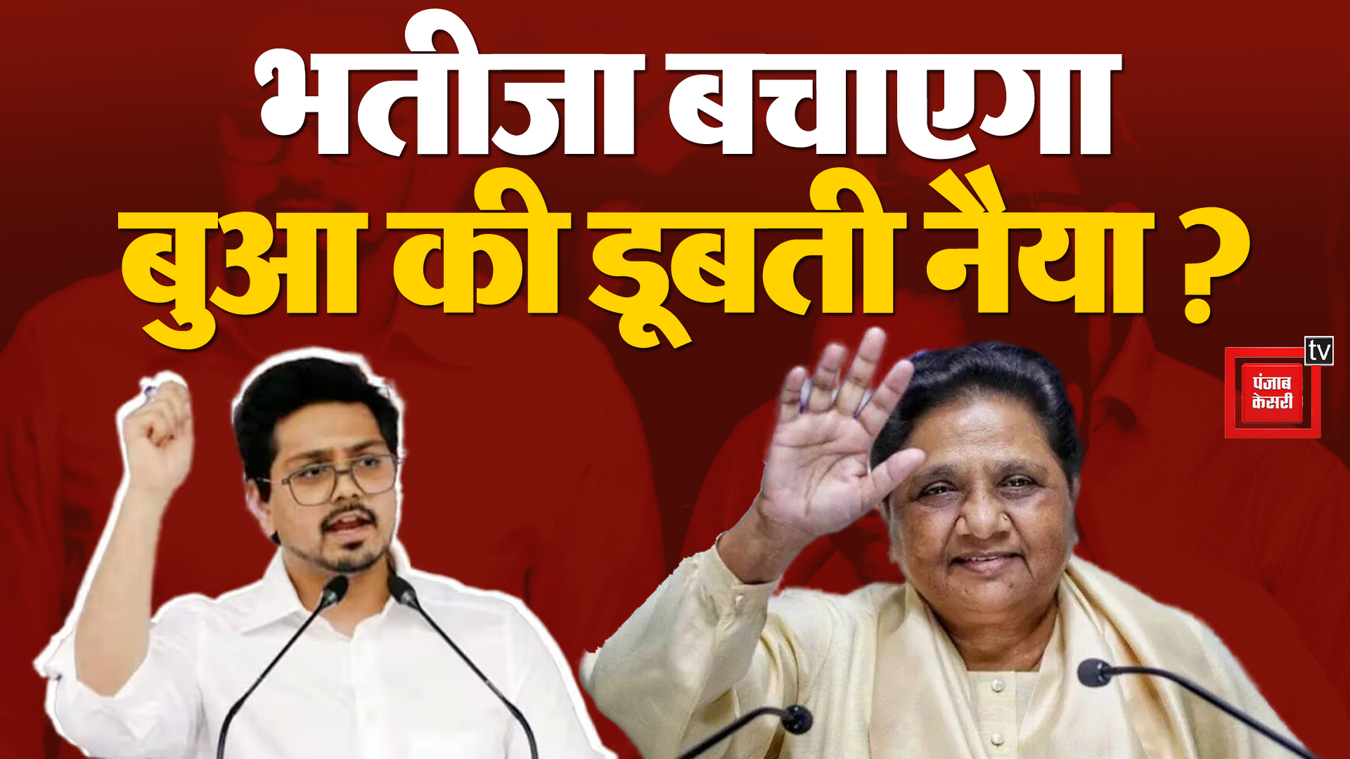 भतीजा बचाएगा बुआ की डूबती नैया? Akash Anand BSP | BSP Chief Mayawati ...