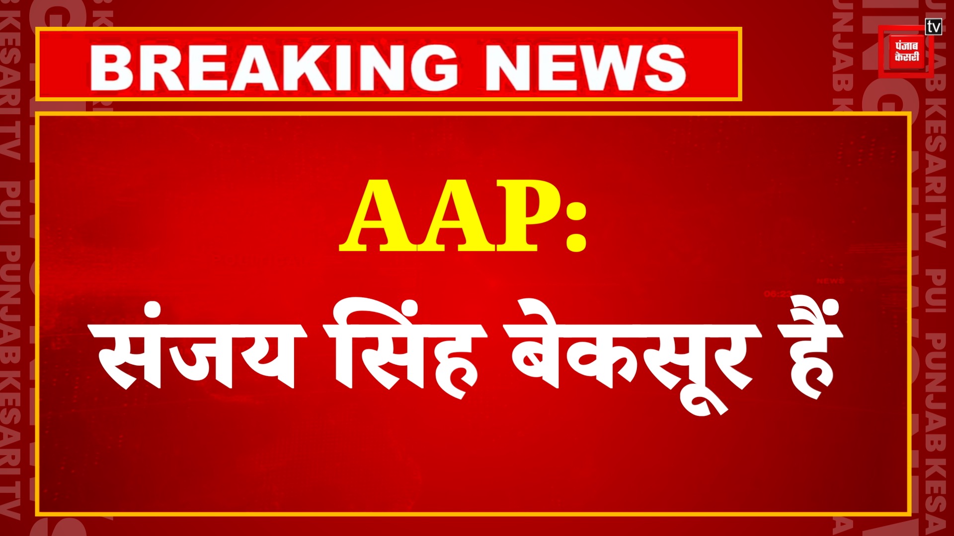 अपने Veteran Leader Sanjay Singh की जमानत पर क्या बोली AAP? Sanjay Singh Got Bail From Supreme Court