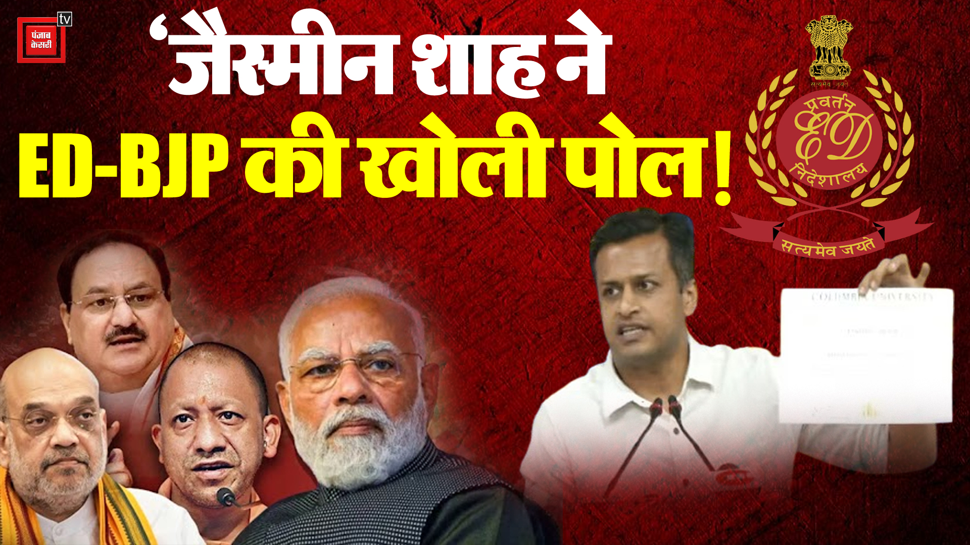 AAP Leader Jasmine Shah को तीखे बोल, Senior Leader ने खोली ED-BJP की पोल | Jasmine Shah | AAP