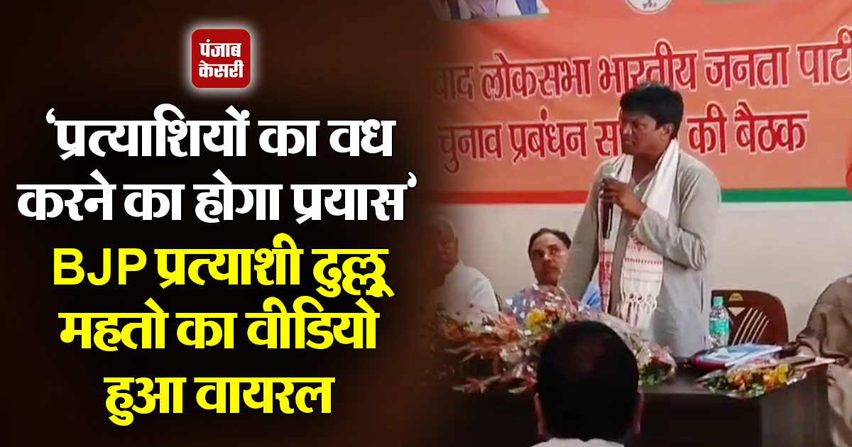 ‘एक आतंकी को BJP ने बनाया अपना प्रत्याशी’, Dhullu Mahto के वायरल Video ...