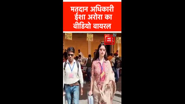 Saharanpur की मतदान अधिकारी Isha Arora का वीडियो वायरल