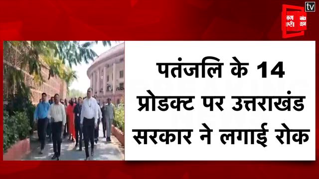 Baba Ramdev की कंपनी Patanjali को बड़ा झटका, Drishti Eye Drop समेत 14 ...