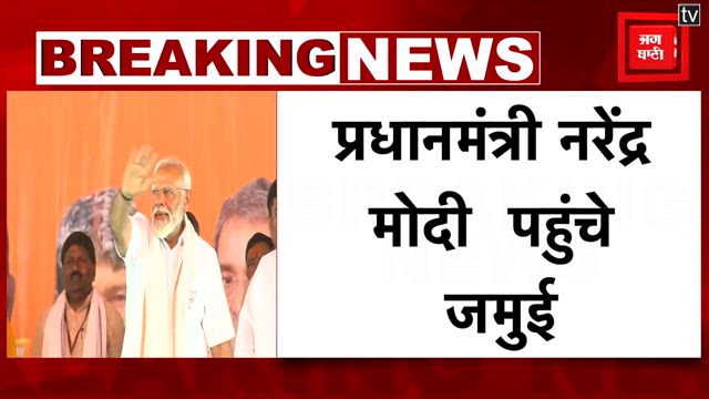 PM Modi Jamui Visit: प्रधानमंत्री Narendra Modi पहुंचे Jamui, चुनावी मंच पर Nitish Kumar- Chirag ...