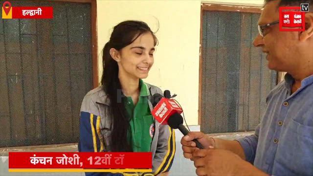Uttarakhand में 12वीं में Kanchan Joshi ने किया टॉप,सुनिए अपनी सफलता पर ...