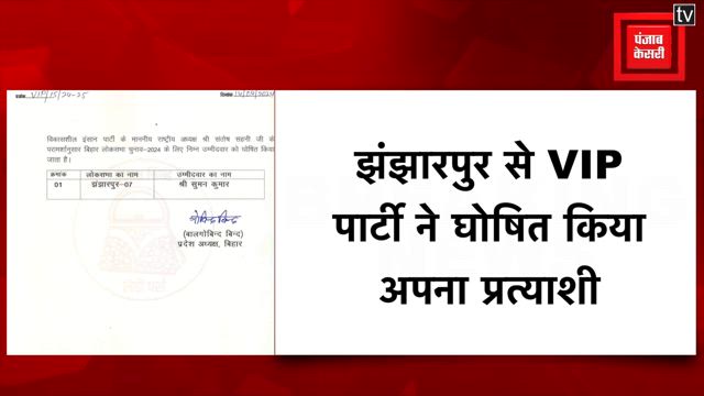 Jhanjharpur से VIP पार्टी ने Suman Kumar को घोषित किया अपना प्रत्याशी ...