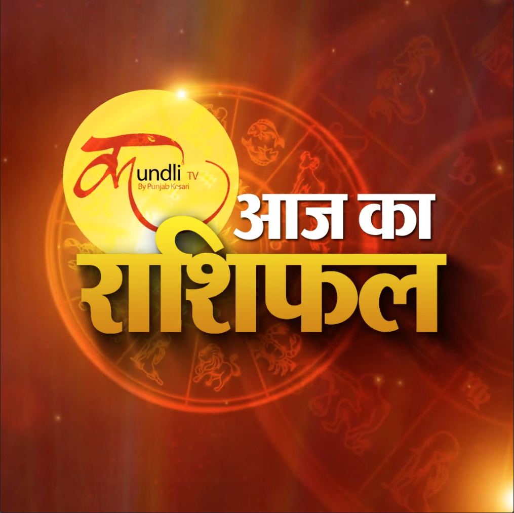 Aaj ka rashifal |14 April 2024 rashifal I Today horoscope I Daily rashifal I kundli Tv