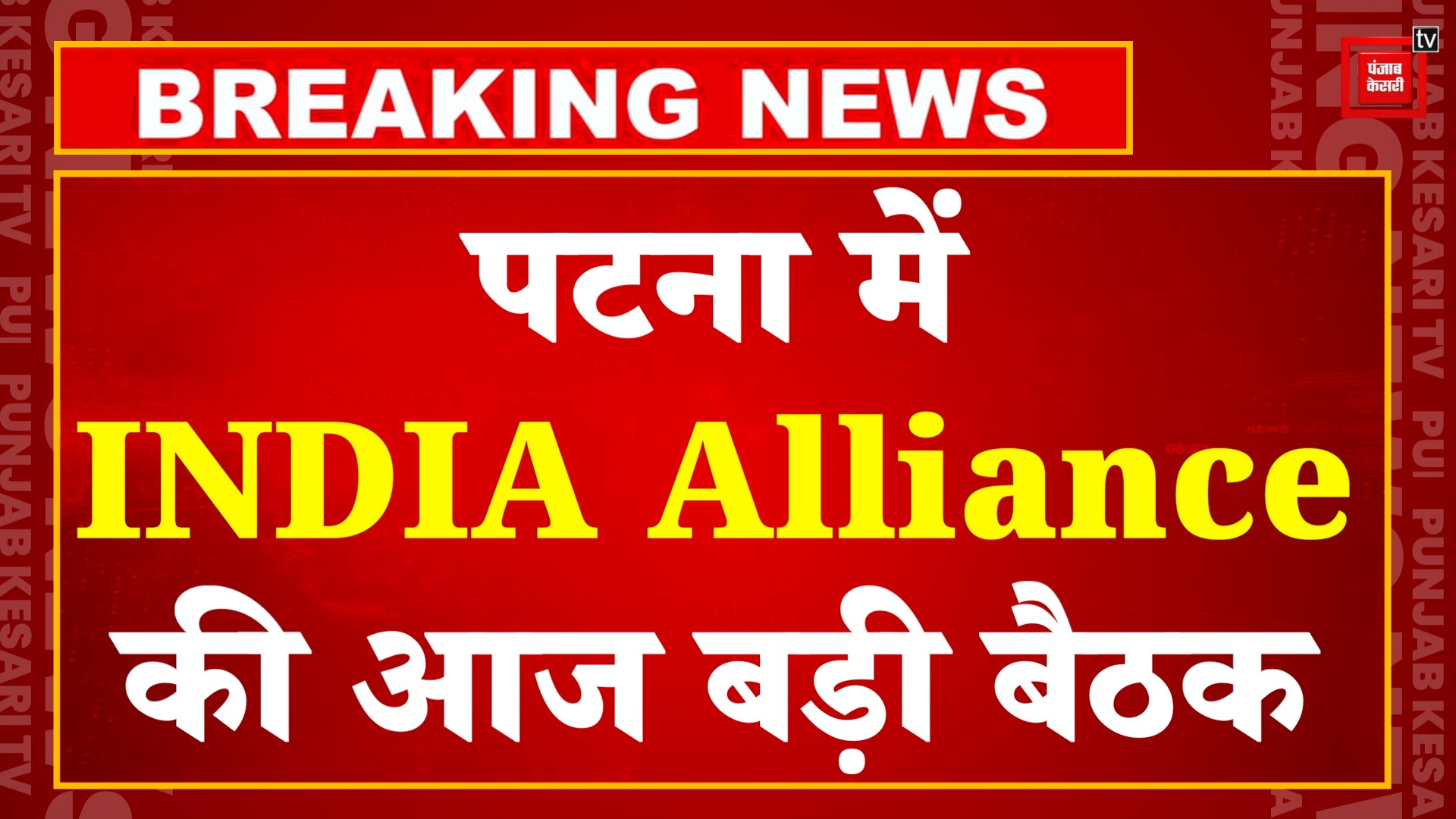 INDIA Alliance Meeting In Patna: Loksabha Election 2024 में जीत की ...