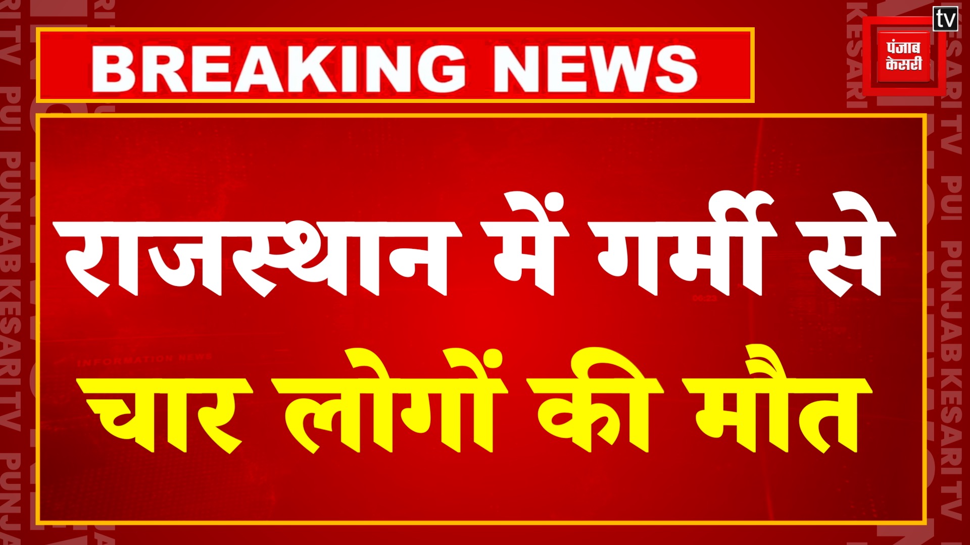 राजस्थान में गर्मी से 4 लोगों की मौत | Heat Wave Deaths | IMD Red Alert ...