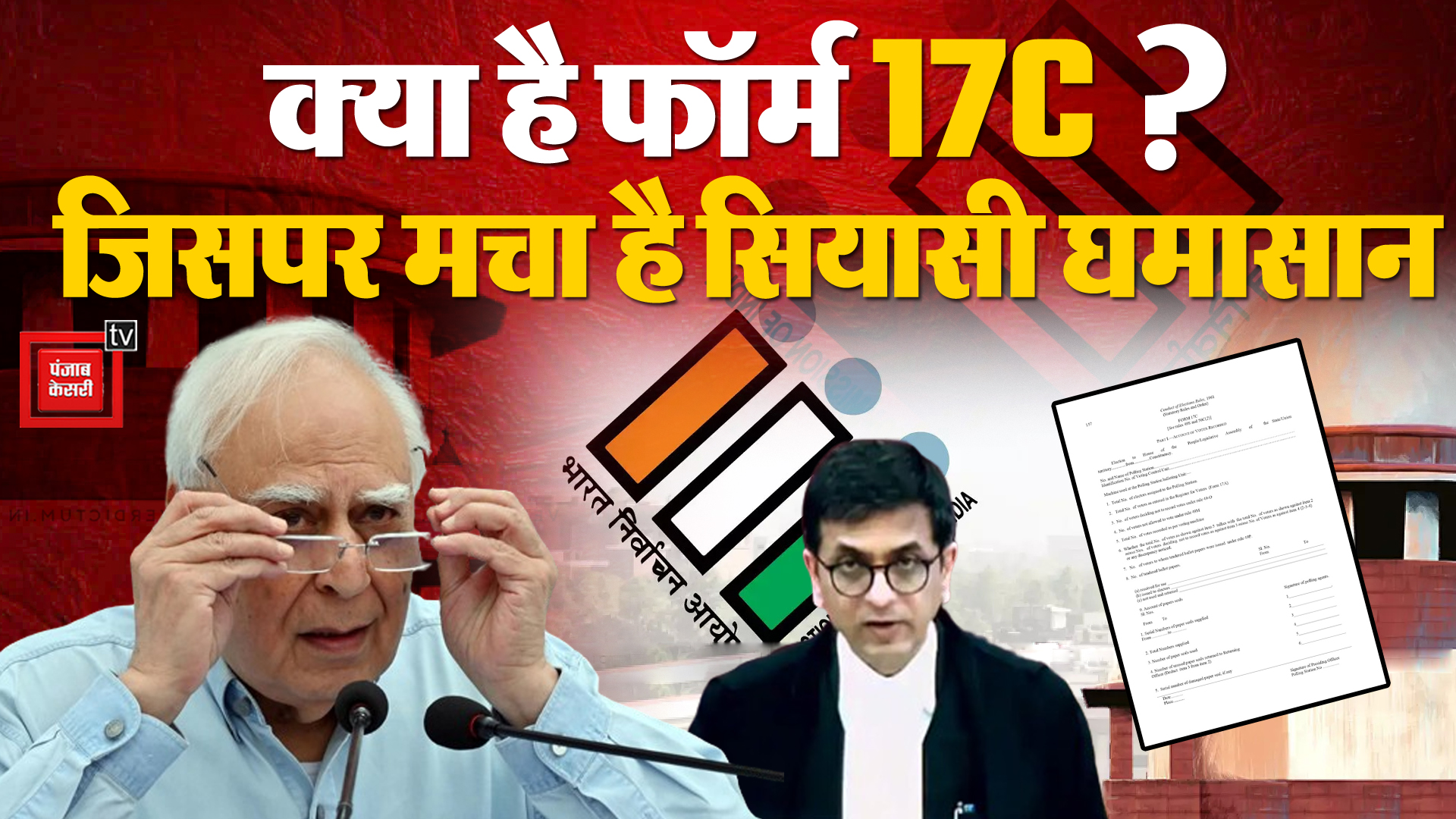 Election Data वाला Form 17C क्या है? CJI के सवाल, किस बात पर मचा है ...