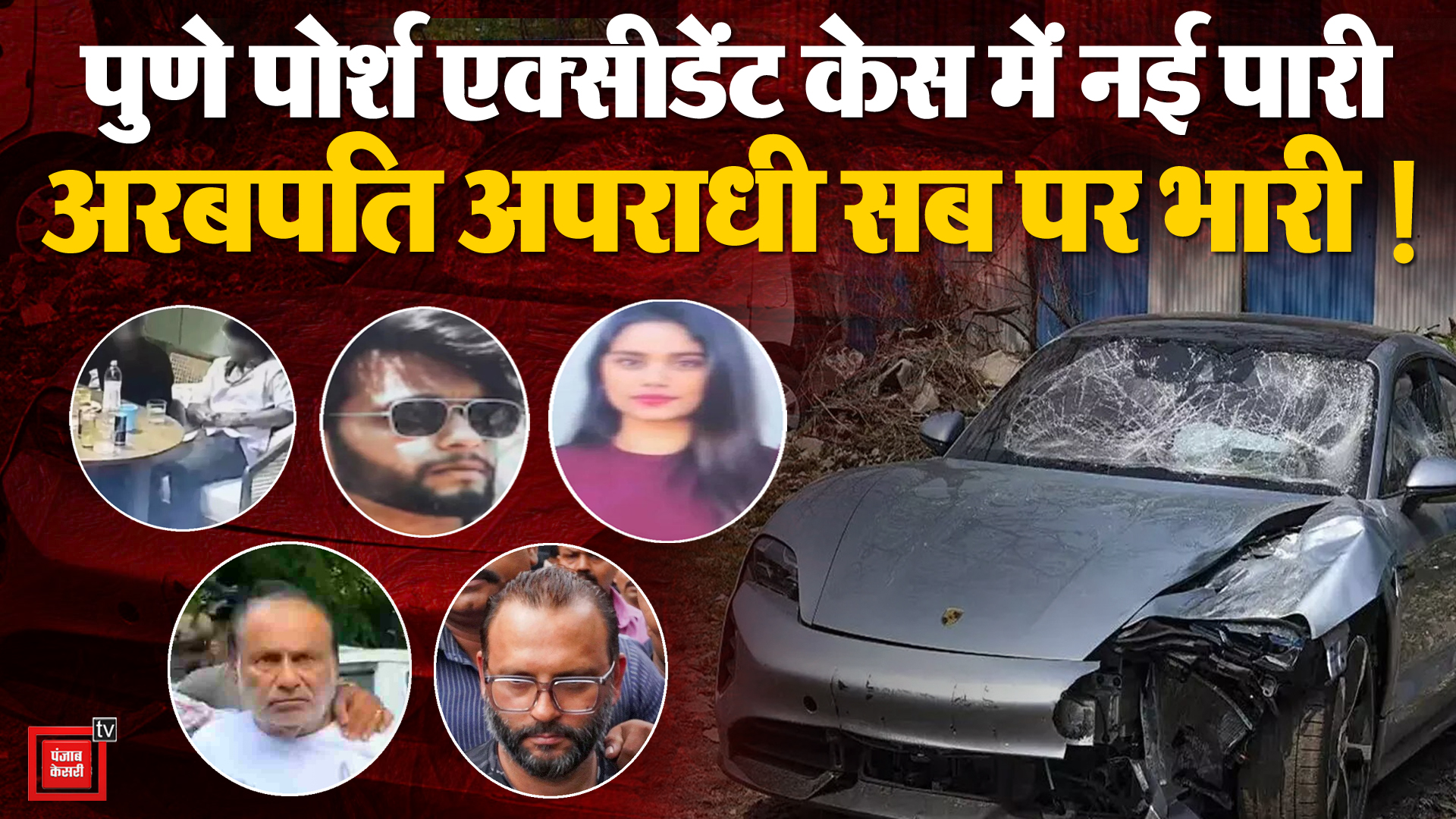 Pune Porsche Accident Case में नई पारी, अरबपति अपराधी सब पर भारी! CP ...