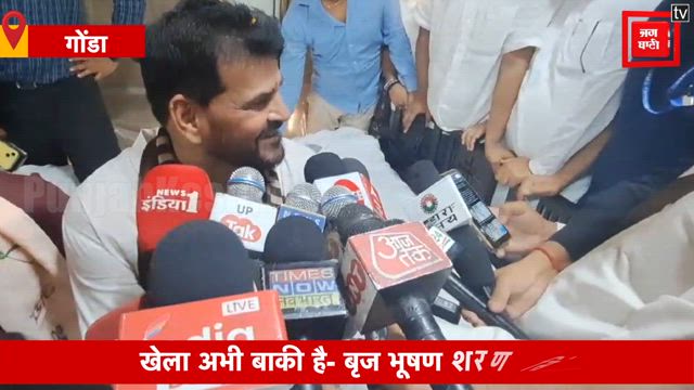 Gonda: ‘समय-समय पर मैं बागी तेवर दिखाता रहता हूं’, Brij Bhushan Singh ने कहा- अभी खेला होना बाकी है