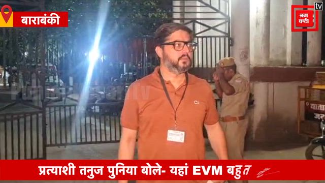 Barabanki:EVM की दिन-रात रखवाली कर रही Congress,प्रत्याशी Tanuj Punia ...