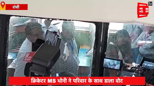 झारखंड की 4 सीटों पर मतदान जारी, MS Dhoni ने किया मतदान