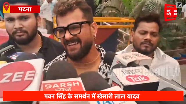 Karakat: Pawan Singh के समर्थन में Khesari Lal Yadav, बोले- बिहार के शेर हैं, जरूरत नहीं किसी की